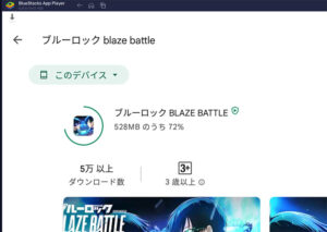 【PCで遊ぶ】ブルーロック BLAZE BATTLE（ブレバト）PC版を遊んでみよう！ - ロデルゲームアプリ